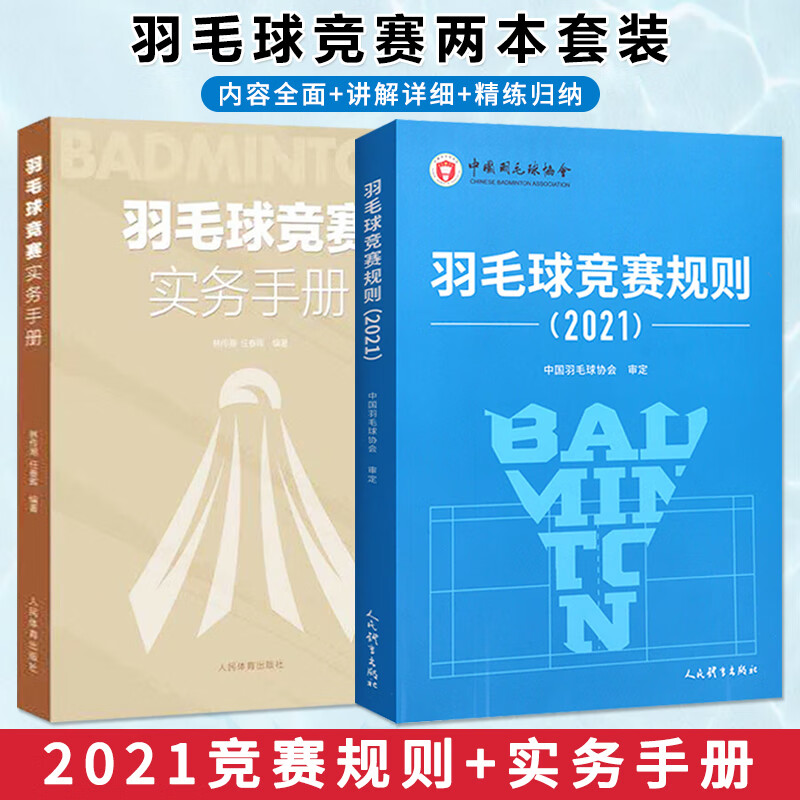 【新规则+手册】羽毛球竞赛实务手册+羽毛球竞赛规则2021 体育运动 规则裁判手册 人民体育出版社 体育出版社