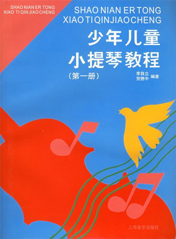 少年儿童小提琴教程 李自立,贺懋中 编著【书】