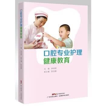 口腔专业护理健康教育 林丽婷【书】
