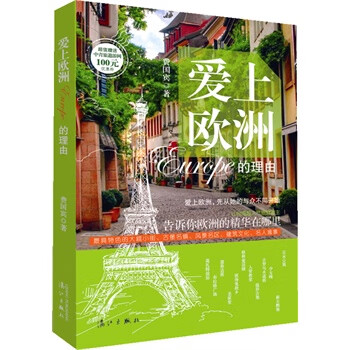 爱上欧洲的理由【特惠】