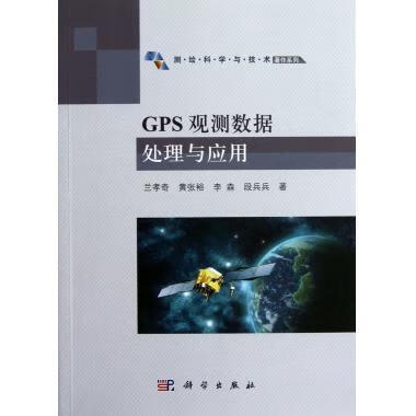 CPS观测数据处理与应用