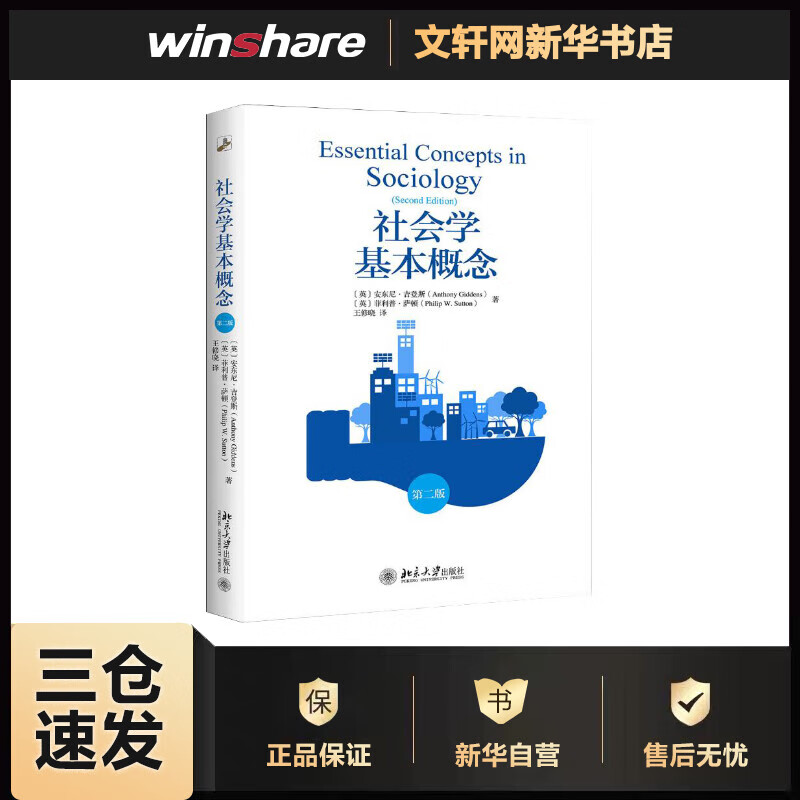 社会学基本概念 第2版