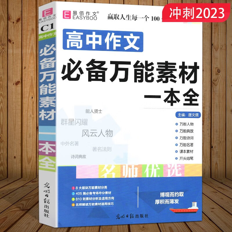 备考2023 易佰作文 高中作文必备素材一本全 全新修订 高考作文模板 高中优秀阅读写作素材范本议论文记叙文