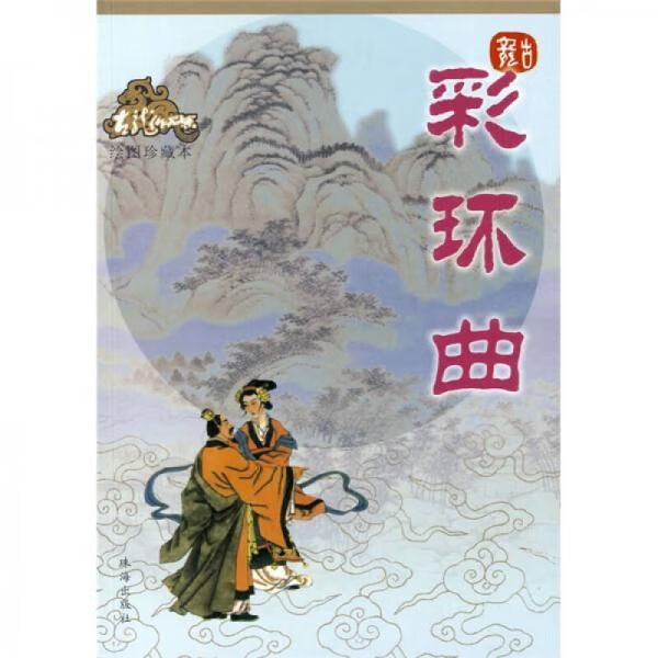 彩环曲