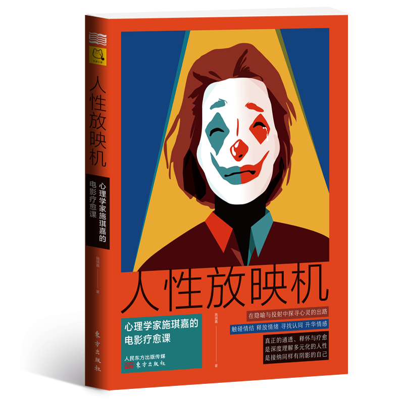 人性放映机心理学家施琪嘉的电影疗愈课 借经典电影故事来讲述心理问题 心理治疗