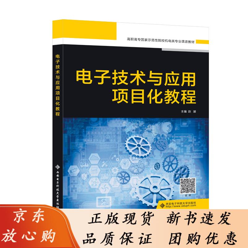 电子技术与应用项目化教程 赵媛 9787560653198