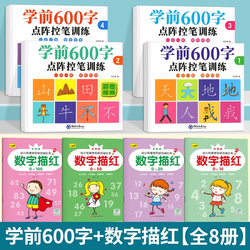 学前600字点阵控笔训练幼小衔接练字帖每日一练汉字描红本教材全套幼儿园中班大班学前班儿童初学者认字识字书练字本幼升小练习册 学前600字+数字描红 全8册