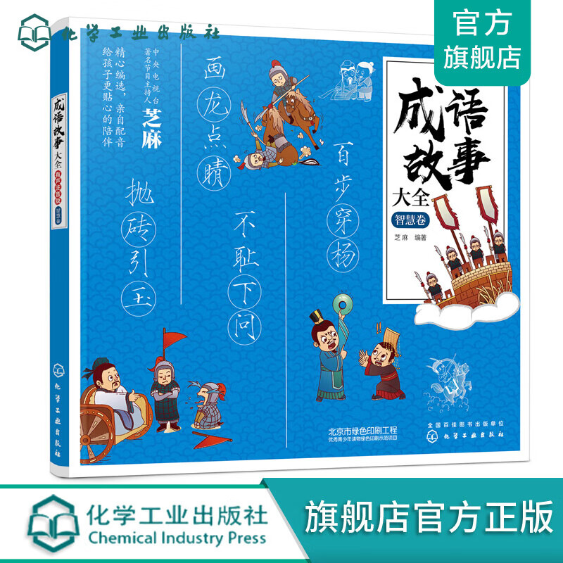成语故事大全：有声注音版. 智慧卷