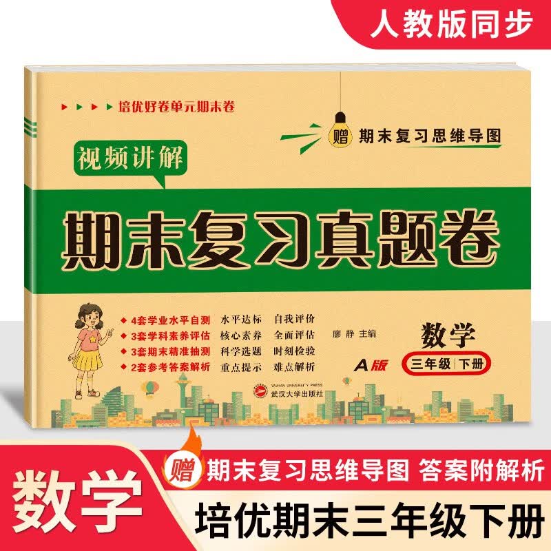 小学三年级下册期末试卷 暑假衔接三升四语文数学英语全套期末复习真题卷人教版3年级下册教材同步训练总复习卷期末冲刺测试卷暑假作业 数学·人教 三年级下册·人教版