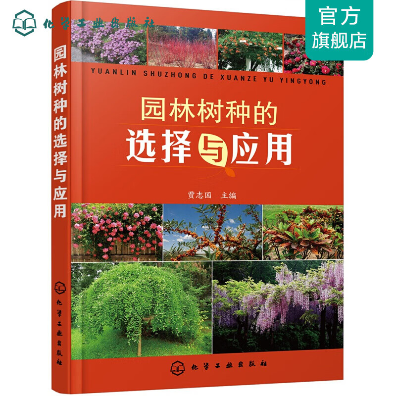 园林树种的选择与应用