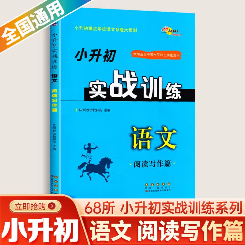 68所名校小学语文考试阅读真题精选专练详解三四五六年级语文阅读理解专项训练书考试真题分类突破训练 小升初实战训练 语文阅读写作篇