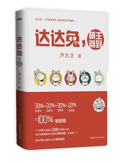达达兔，萌主驾到 芦大卫 编绘【书】