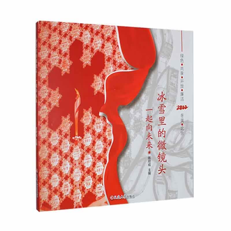 冰雪里的微镜头:一起向未来陈顺成延边大学出版社有限责任公司9787230028455 运动/健身书籍