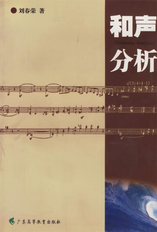 和声分析 刘春荣 编