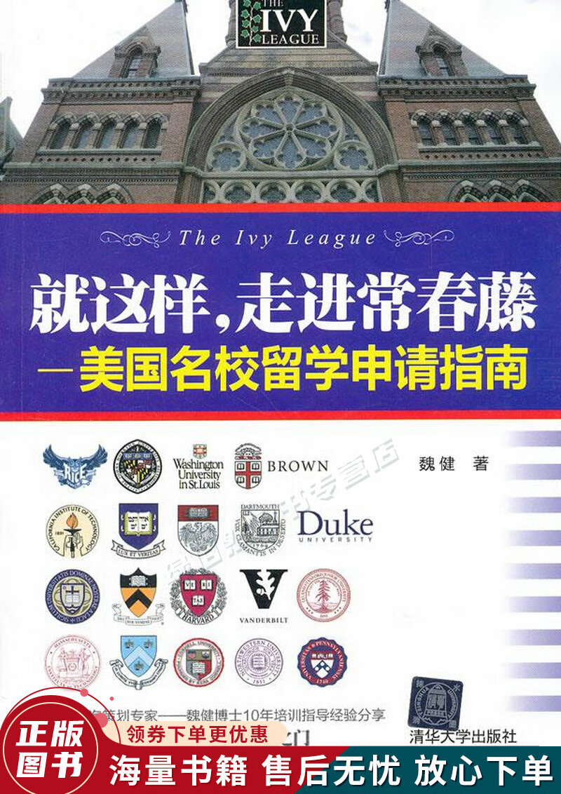 就这样，走进常春藤：美国名校留学申请指南