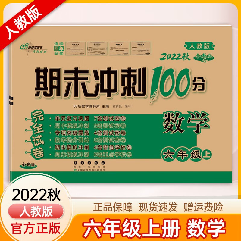 2022秋新版 期末冲刺100分六年级上册数学同步人教版试卷单元期中期末复习