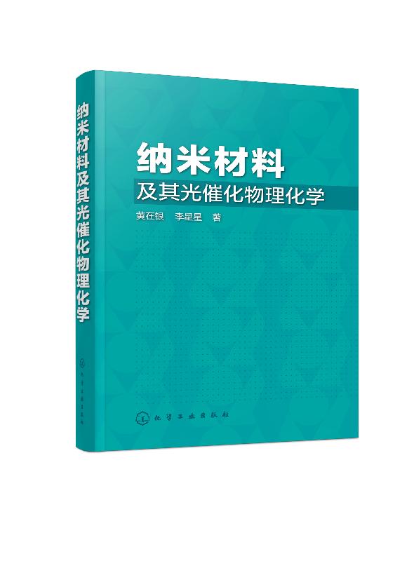纳米材料及其光催化物理化学