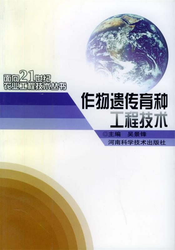 作物遗传育种工程技术