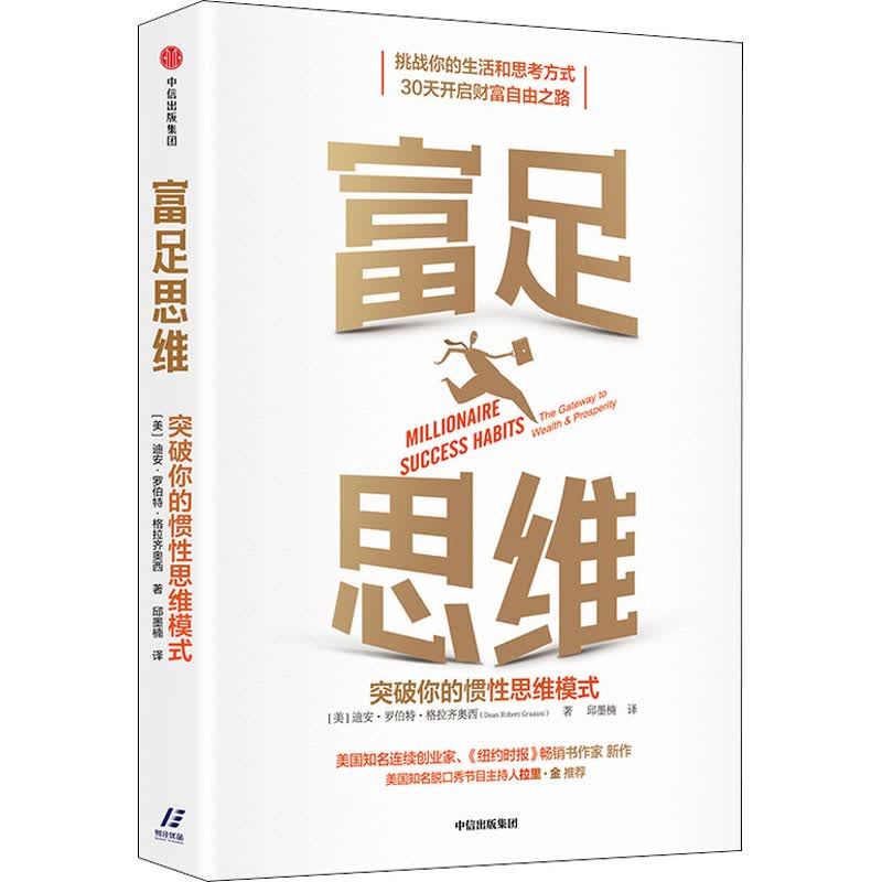 富足思维 突破你的惯性思维模式 (美)迪安·格拉齐奥西 邱墨楠 译 书籍
