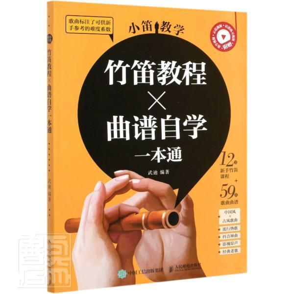 小笛教学 竹笛教程曲谱自学一本通者_武迪责_杜梦萦邮电出版社9787115561350 音乐书籍