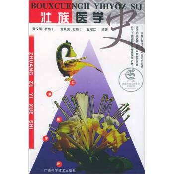 壮族医学史【好书，下单速发】