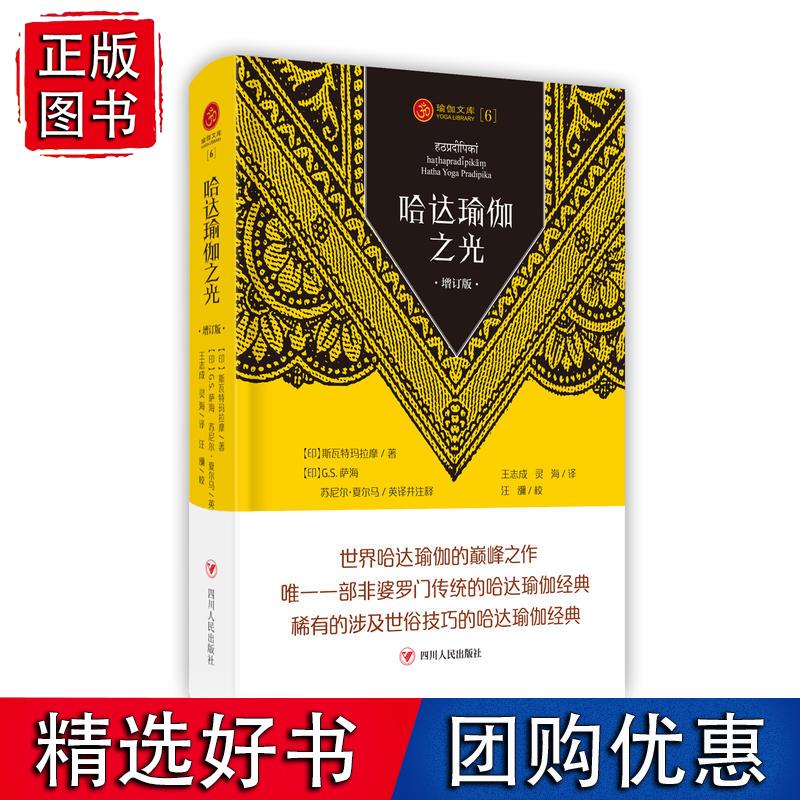 瑜伽文库〔6〕：哈达瑜伽之光（增订版）