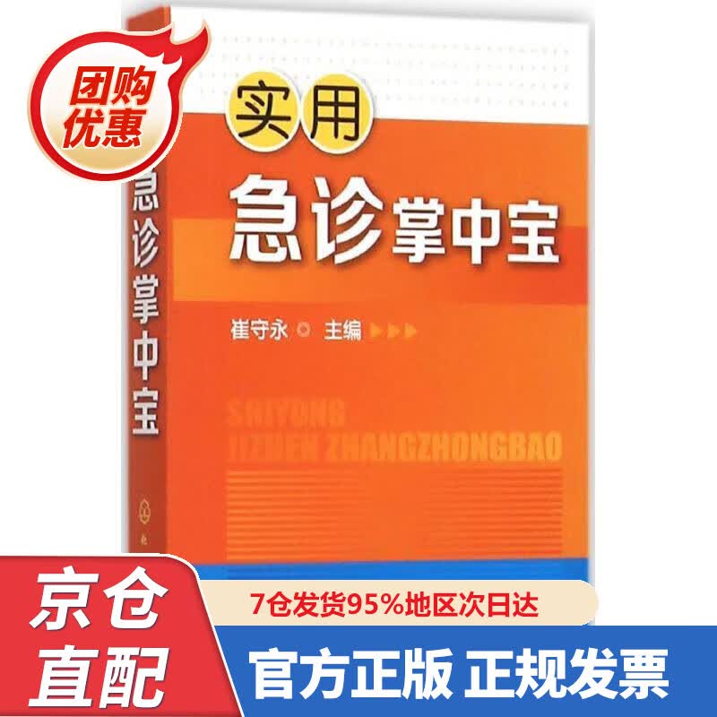 【新书】实用急诊掌中宝 97872225055 崔守永 编 化学工业出版社
