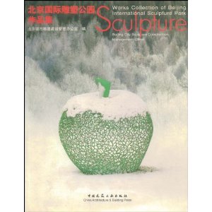 北京国际雕塑公园作品集