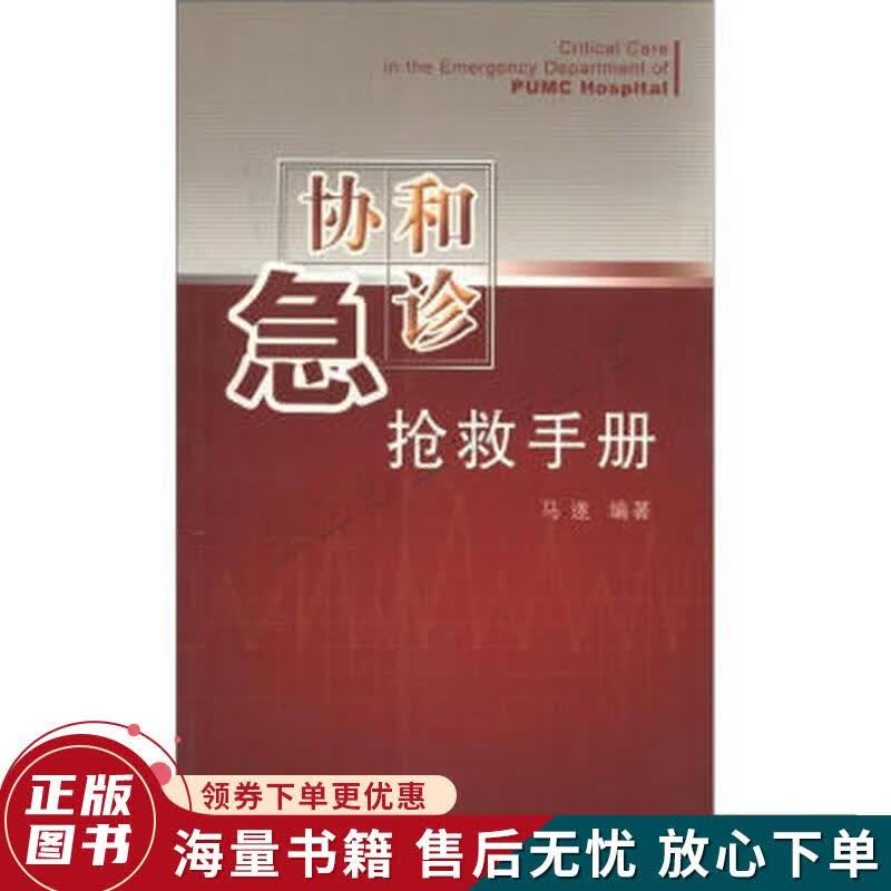 协和急诊抢救手册