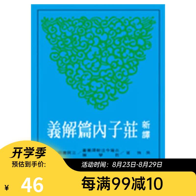 新译庄子内篇解义(二版) 港台原版 新译庄子内篇解义(二版) 吴怡 三民 哲学