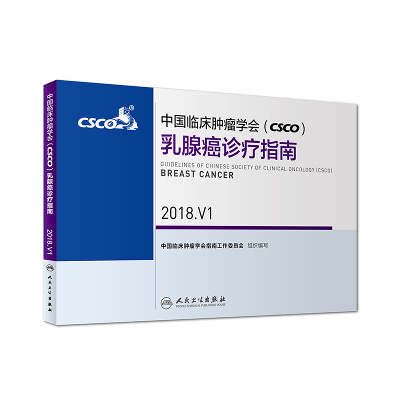 中国临床肿瘤学会(CSCO)乳腺癌诊疗指南 2018.V1 人民卫生出版社