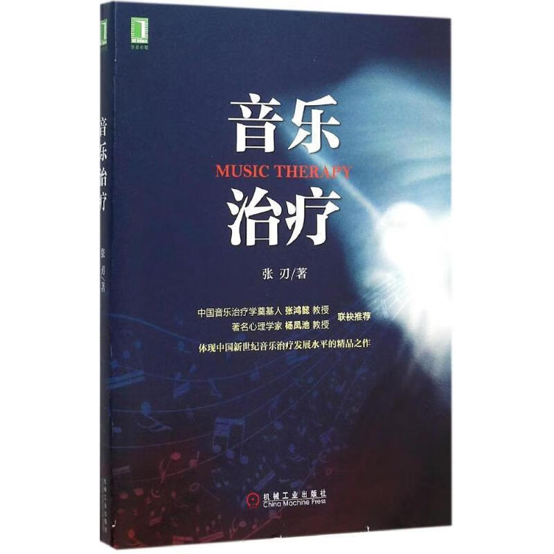 音乐治疗【好书，下单速发】