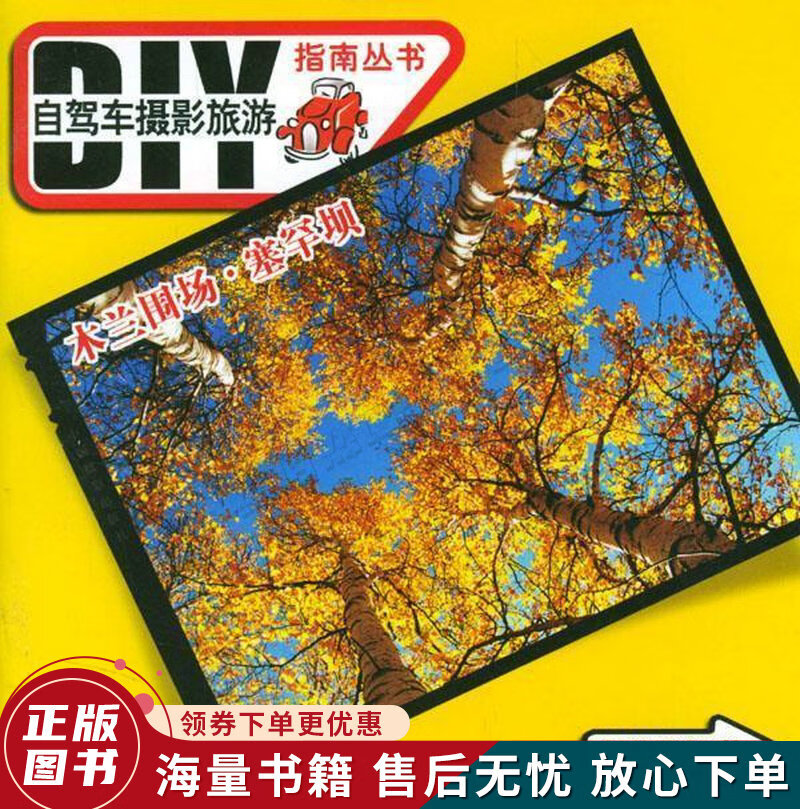 木兰围场·塞罕坝