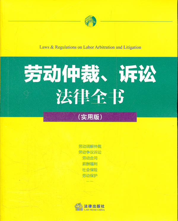 劳动仲裁、诉讼 法律全书
