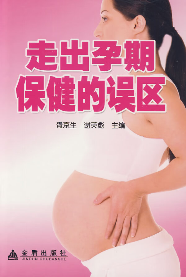 走出孕期保健的误区