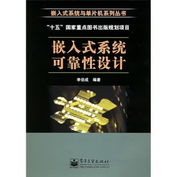 嵌入式系统可靠性设计 李伯成 著
