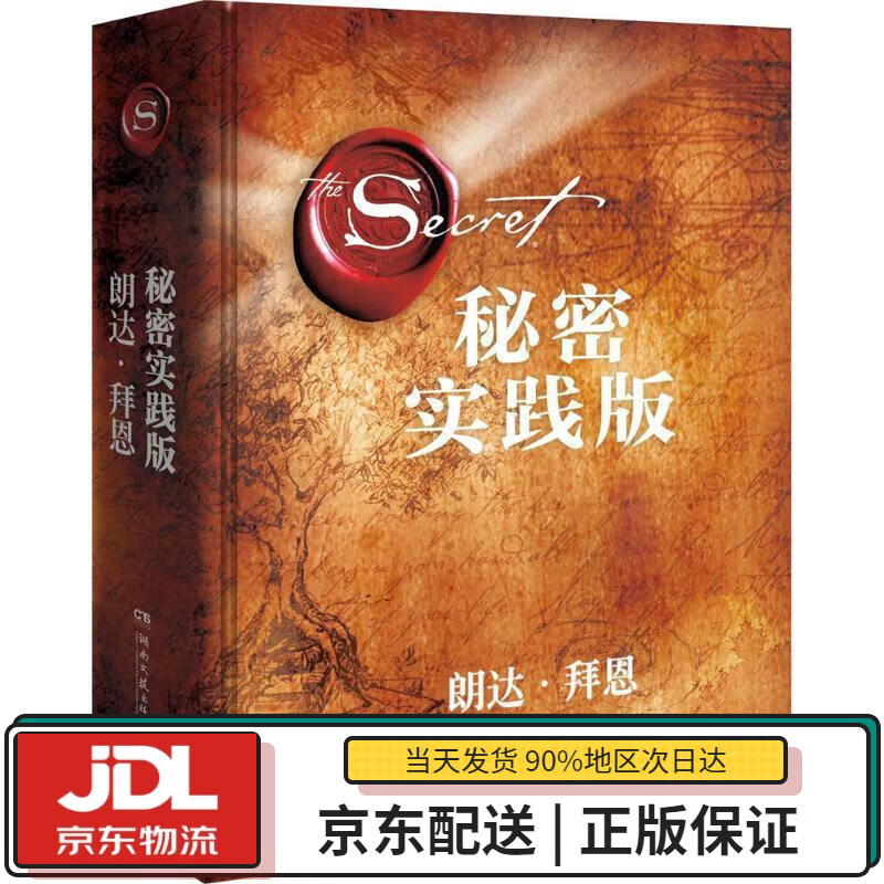 【全新送货上门】秘密：实践版（全新精装版） 朗达·拜恩著,顾芯宇 译 湖南文艺出版社 9787540486167