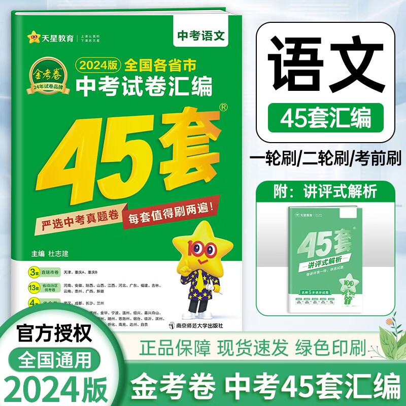 【科目自选】2024版金考卷中考试卷汇编45套语文数学英语物理化学 语文