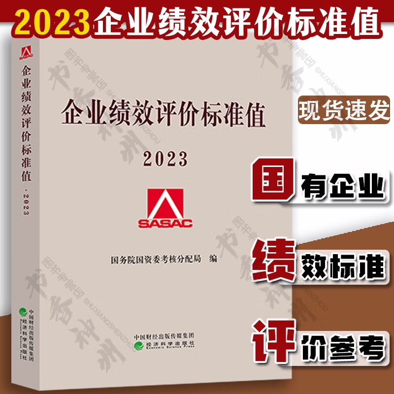 企业绩效评价标准值2023新版 国务院国资委财务监督考核评价局 国资委考核评价局经营管理书籍
