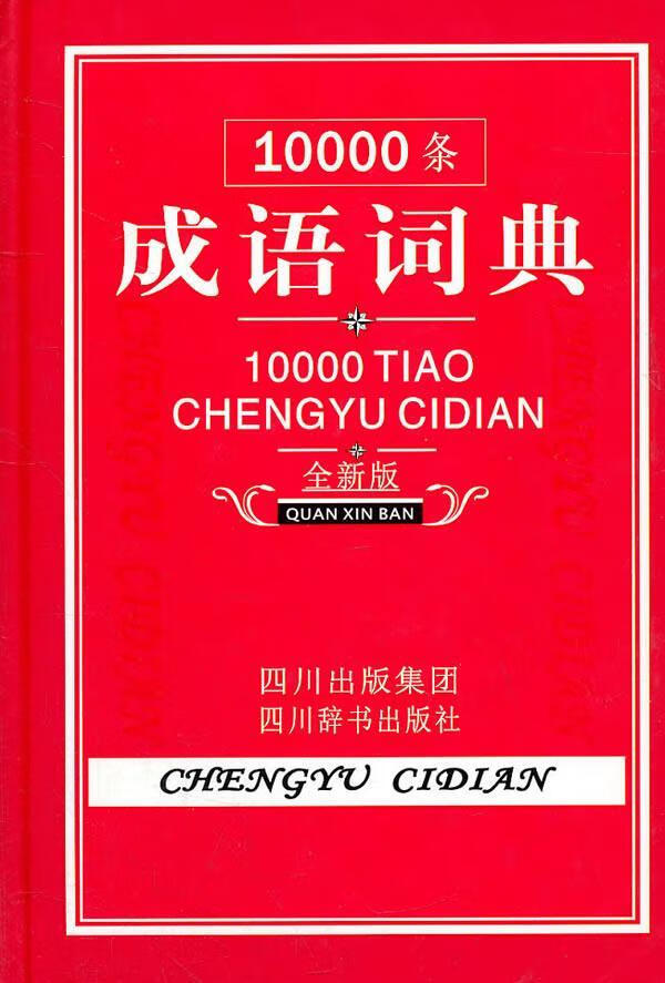 10000条成语词典-版黄成兰字典词典/工具书9787806826935 汉语成语词典