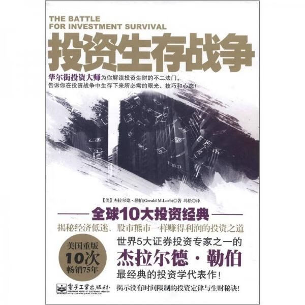 投资生存战争：卓越投资者必须知道的51个投资常识