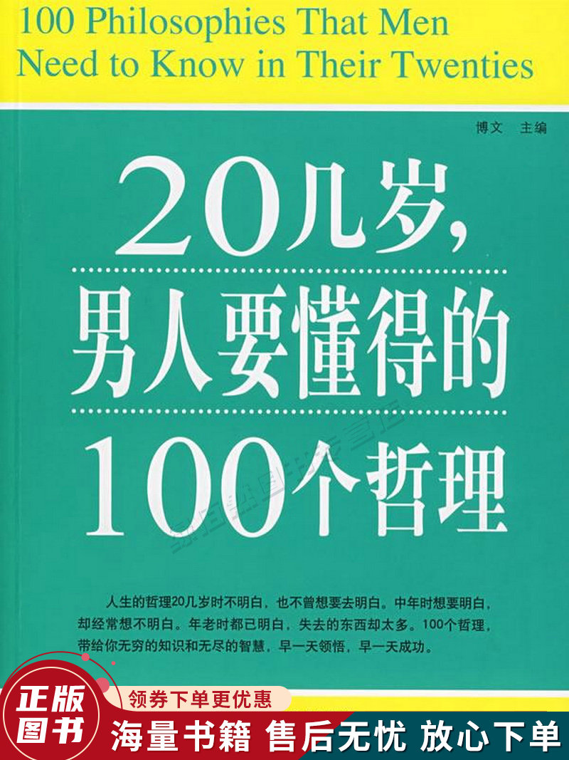 20几岁，男人要懂得的100个哲理