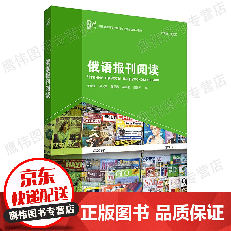 俄语报刊阅读（新经典高等学校俄语高年级系列教材）