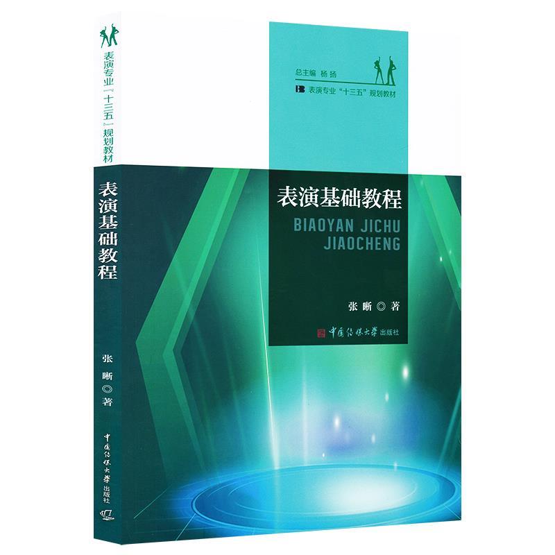 表演基础教程 9787565722202