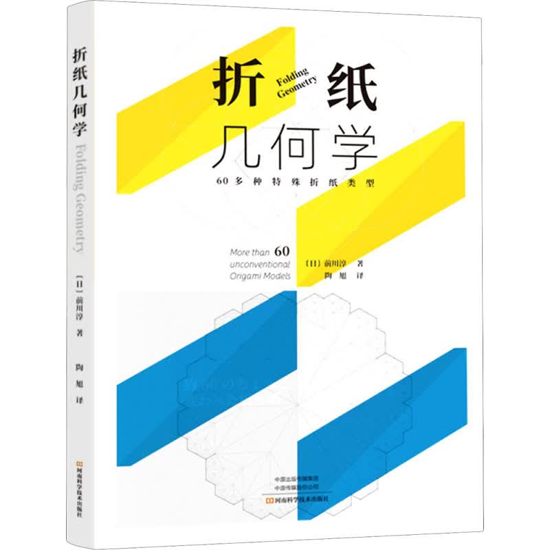 折纸几何学 (日)前川淳 陶旭 译 书籍