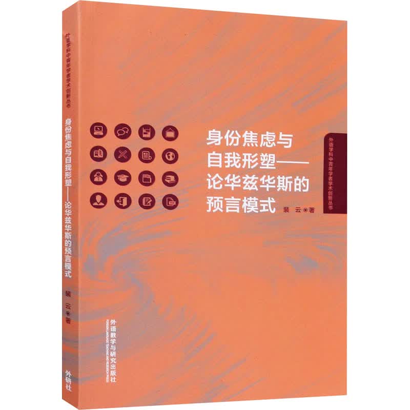 身份焦虑与自我形塑——论华兹华斯的预言模式 图书