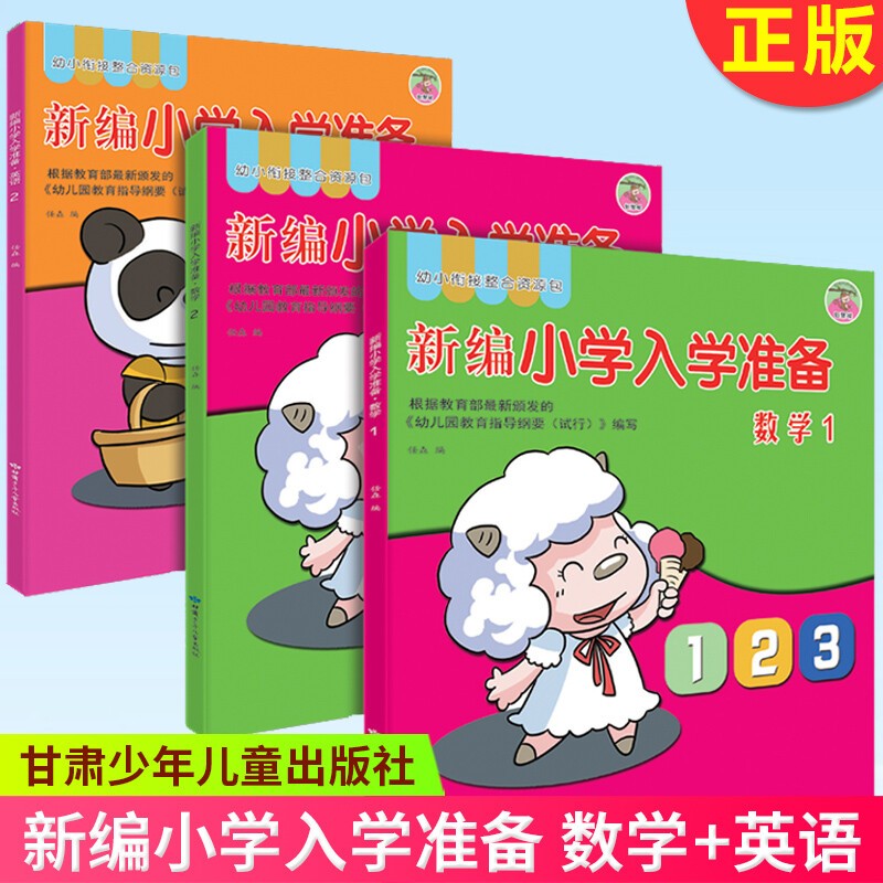 幼小衔接数学+英语（全4册）协助老师和家长帮孩子的得力帮手