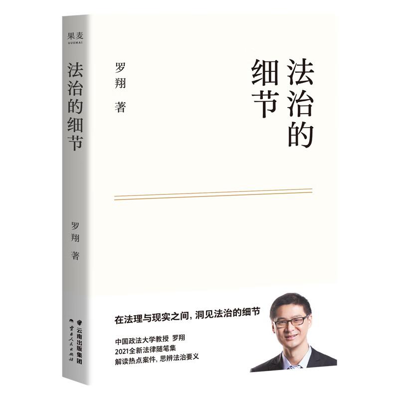 法治的细节 罗翔2021法律随笔集法律常识解读热点案件