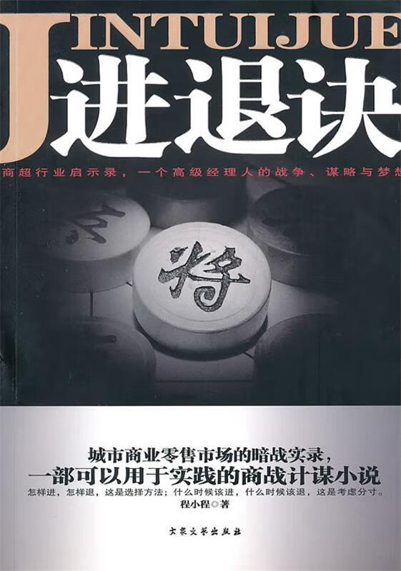进退诀 程小程 大众文艺出版社