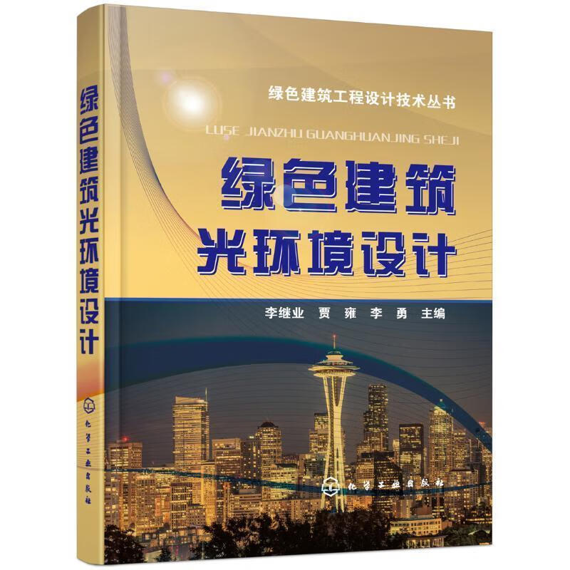 绿色建筑光环境设计
